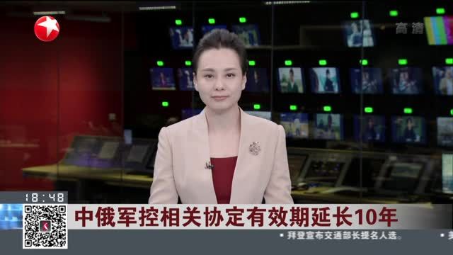 中俄军控相关协定有效期延长10年:中国外交部——中俄共同维护国际...