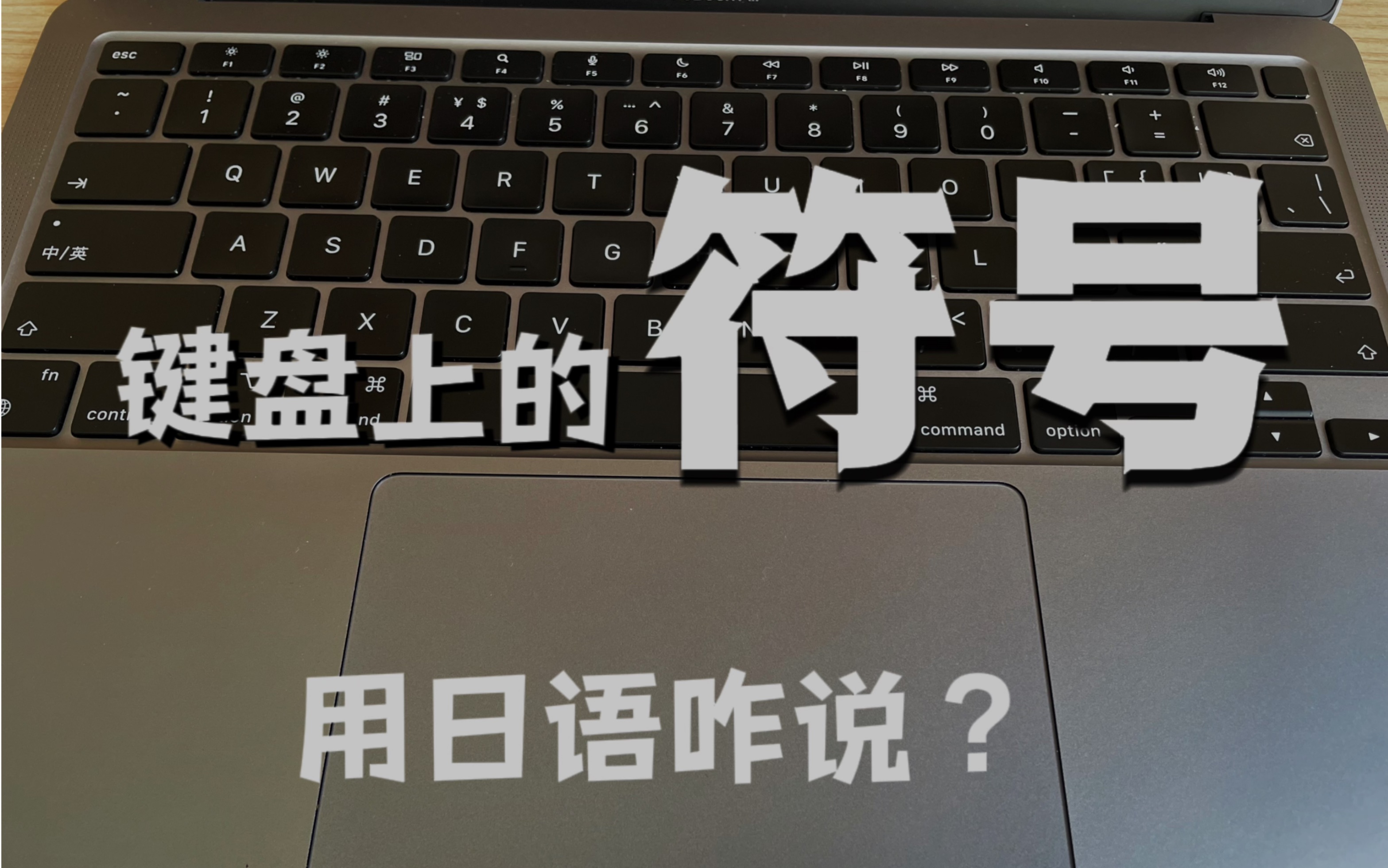 键盘上的常用符号怎么用日语说?