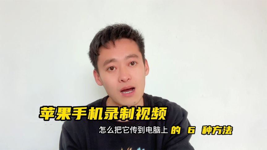 苹果手机录视频传到win电脑,你更喜欢哪一种方法?