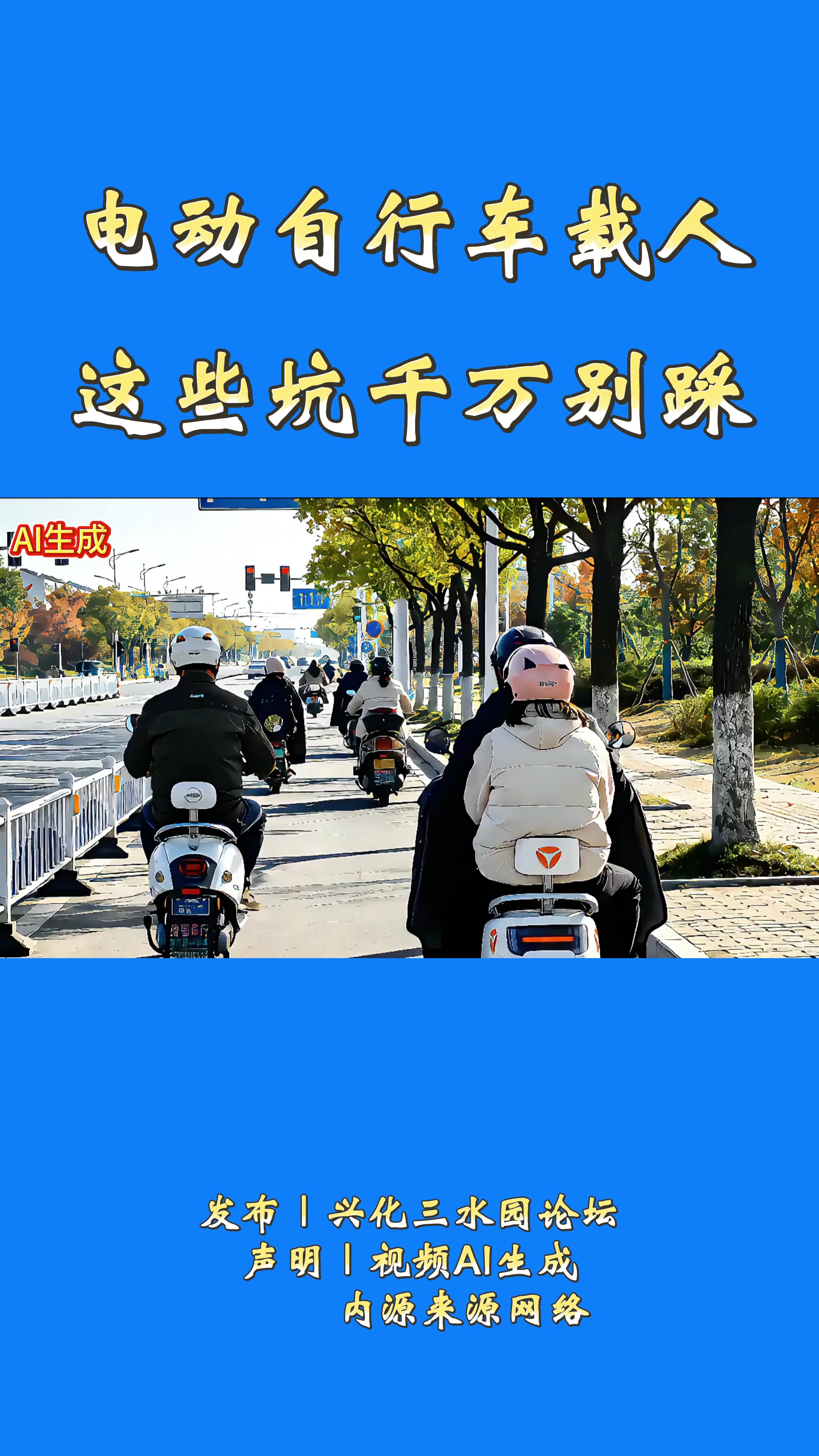 电动自行车载人,这些坑千万别踩 #电动自行车 #载人 #安全出行 #踩坑 ...