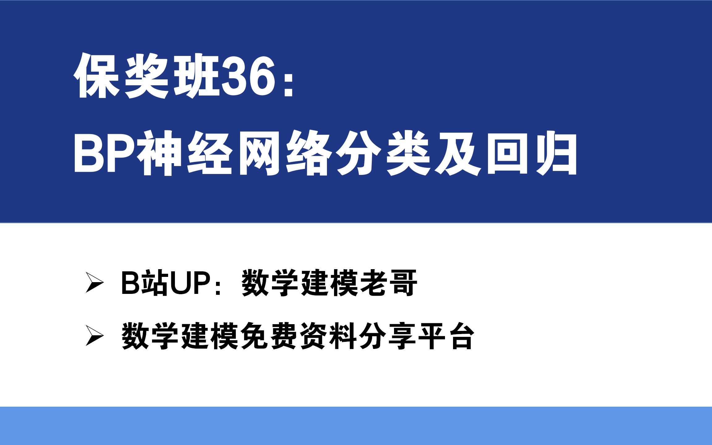 保奖班36:BP神经网络分类以及回归