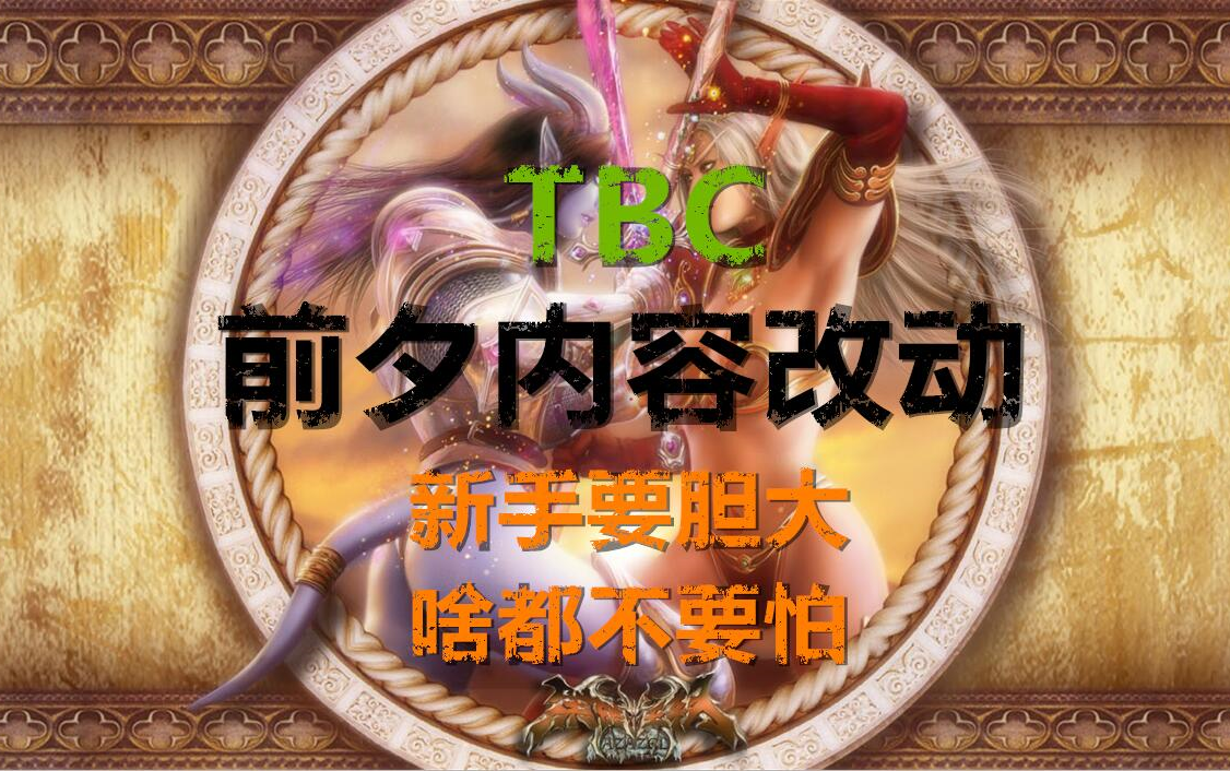 TBC燃烧的远征 前夕版本内容与改动 给新手的小建议【两仪龙】魔兽...