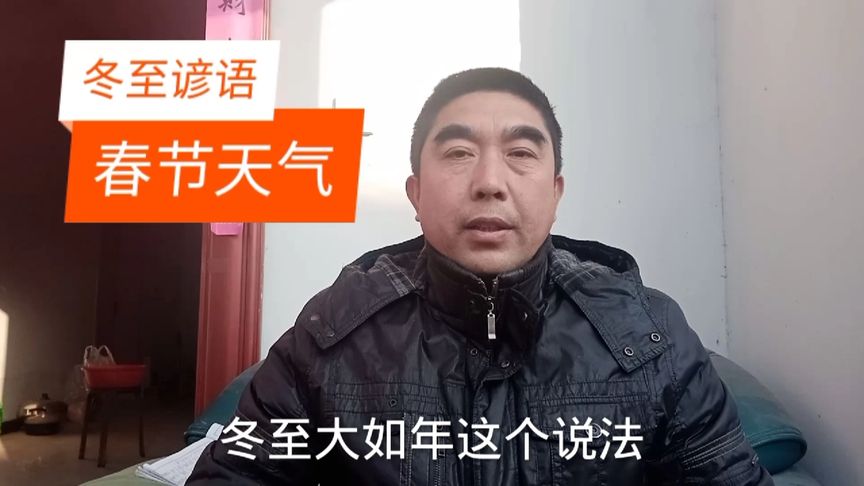 2021年春节那天天气如何?看冬至当天的天气就知道,老俗语
