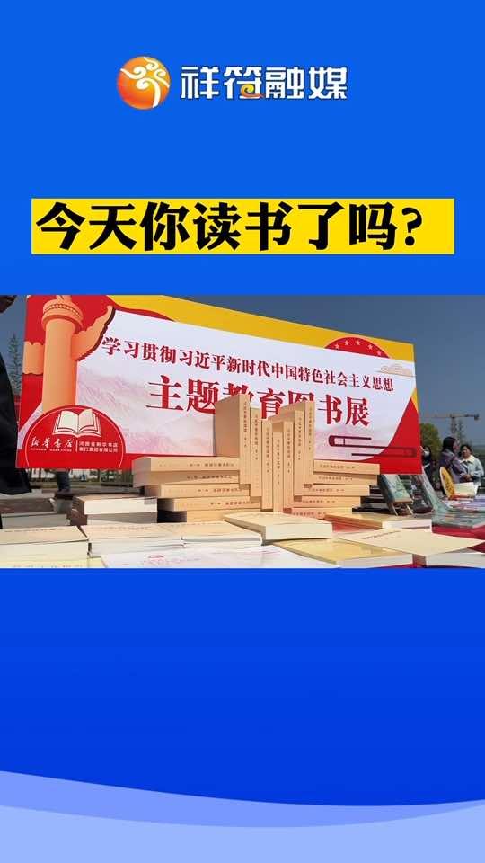 近日,河南省开封市祥符区开展世界读书日活动,让群众认识读书、爱上...