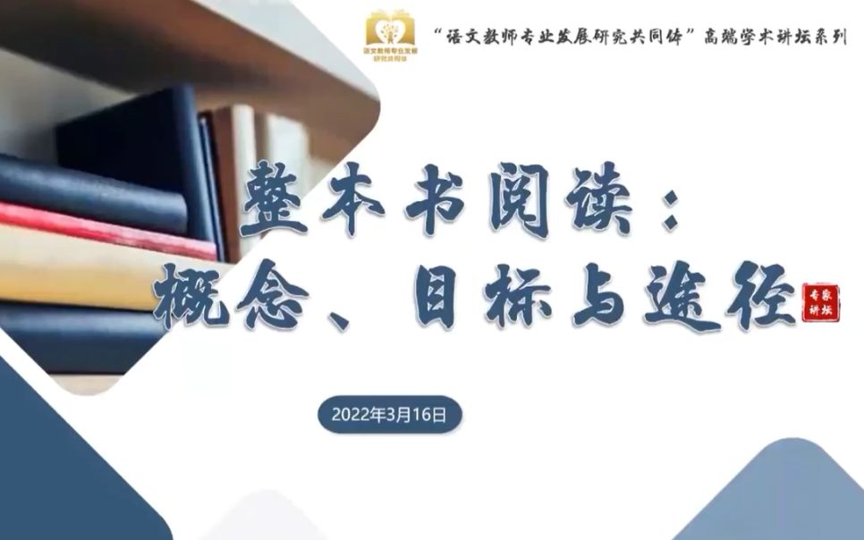 【转】《整本书阅读:概念、目标与途径》华师大中文系教授王意如