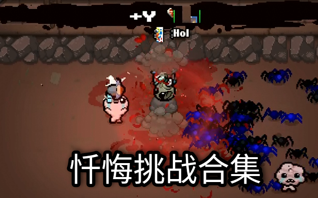 [以撒的结合]忏悔挑战合集(持续更新)(更新至4个挑战)