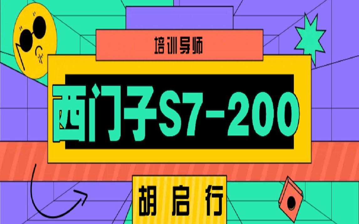23.胡启行西门子S7-200PLC之传送指令和初始化程序讲解自动化测控...