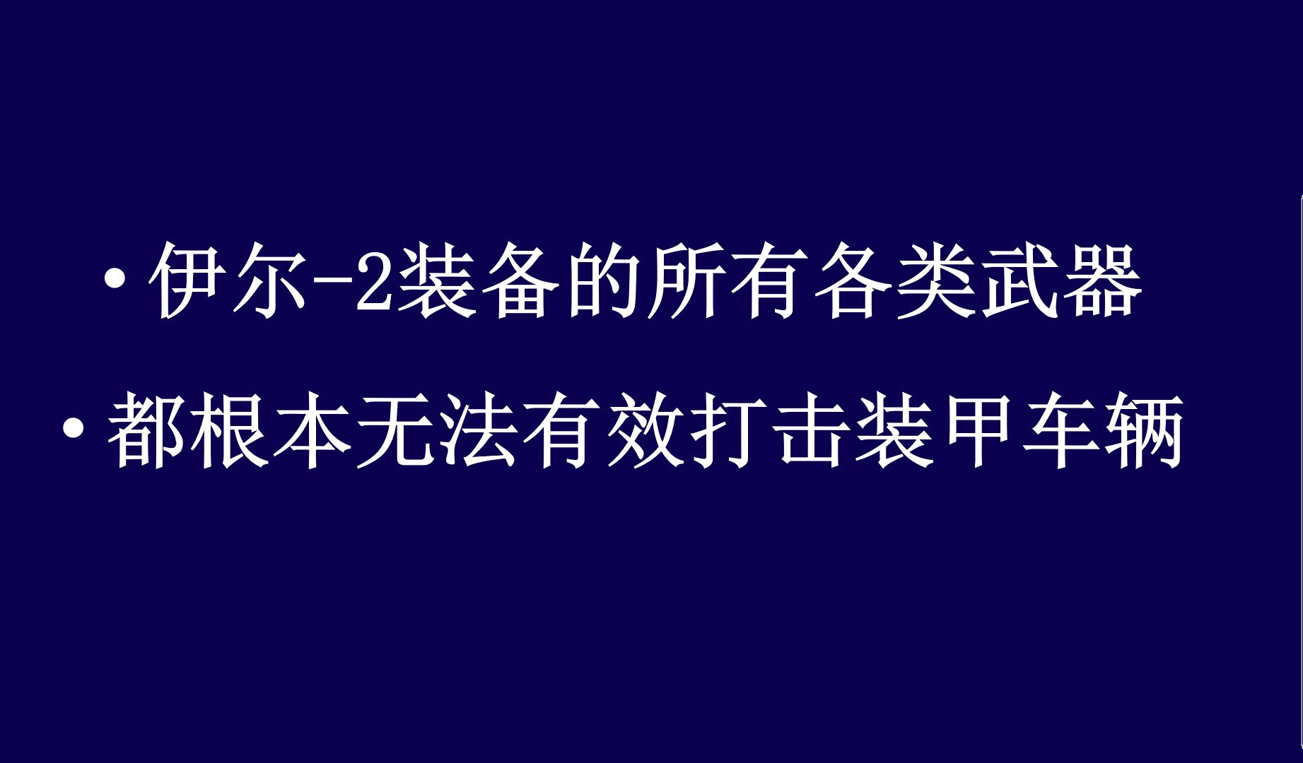 ...有效地打击装甲车辆)第二节 伊尔-2强击机攻击手段(武器)的有效性...