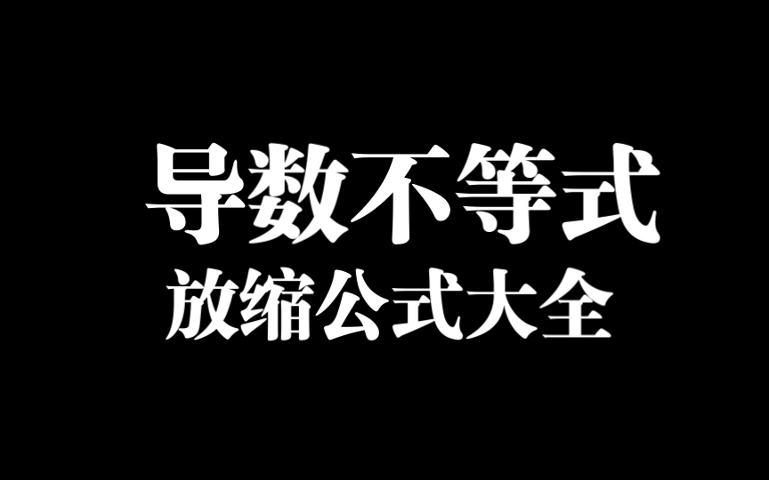 导数不等式放缩公式大全