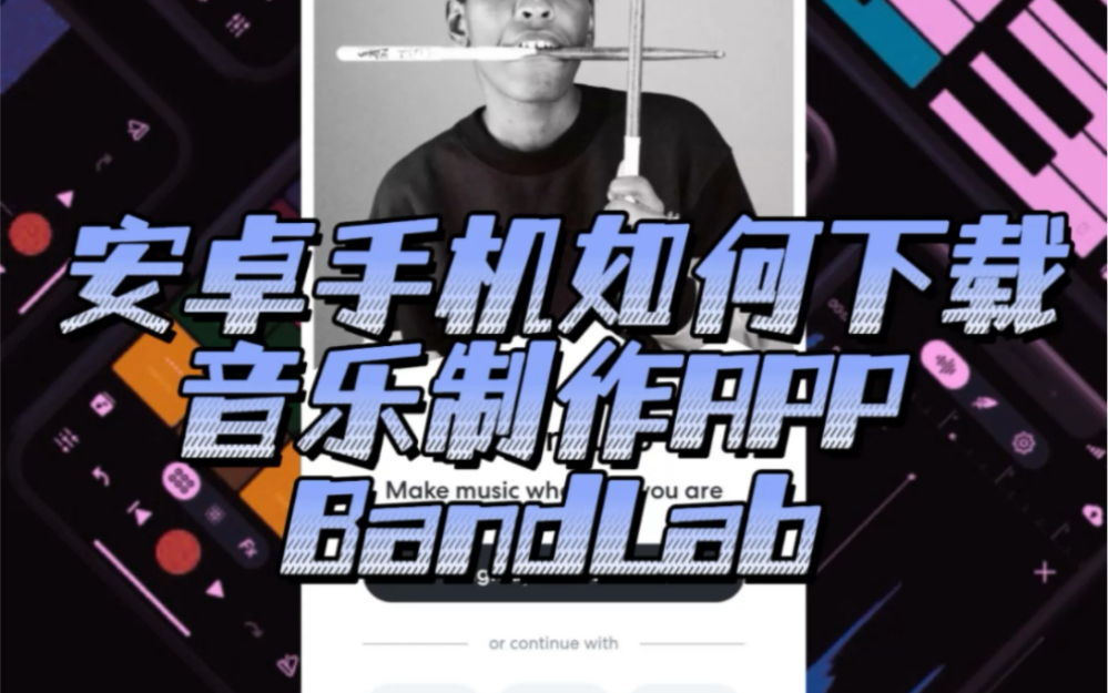 安卓手机如何下载音乐制作app bandlab