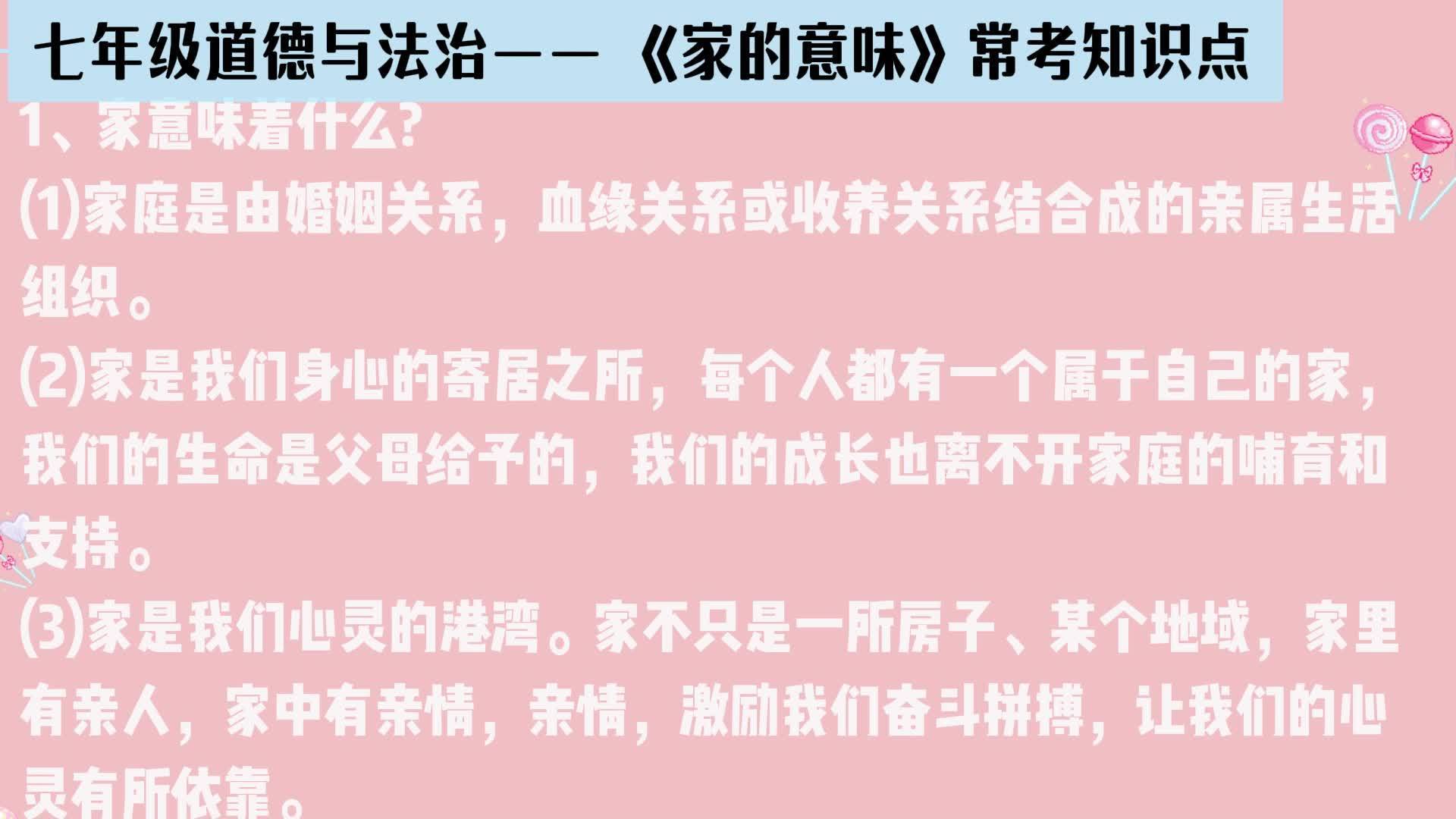 七年级道德与法治-- 《家的意味》常考知识点