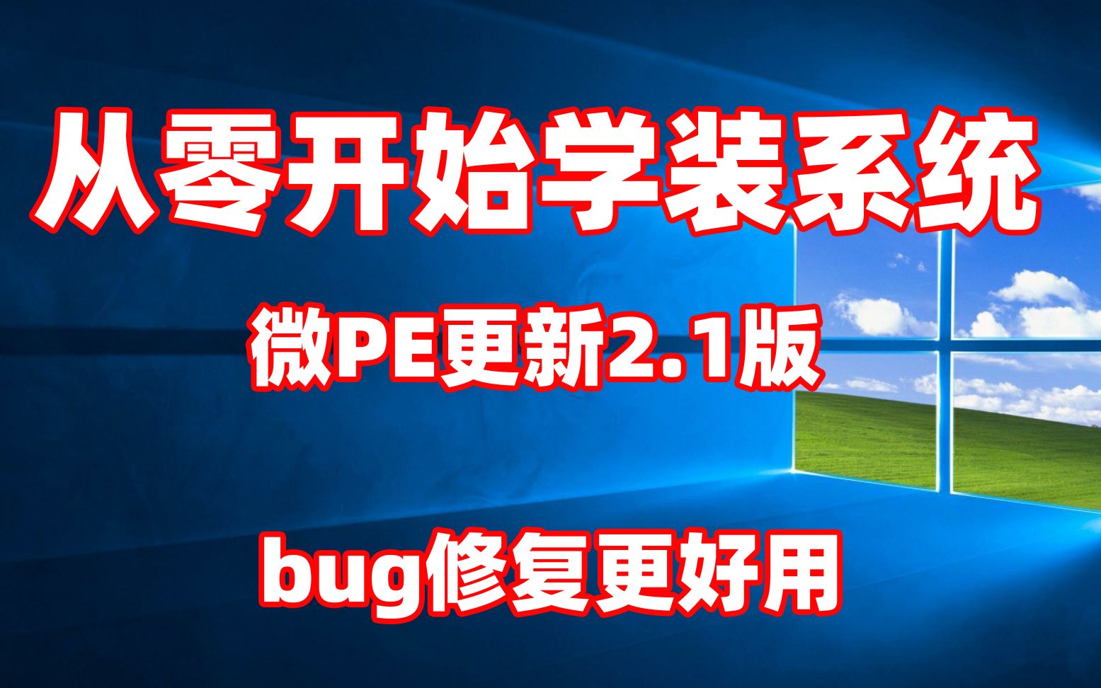 纯净无广告微PE工具箱更新,解决系统安装时的各种困难