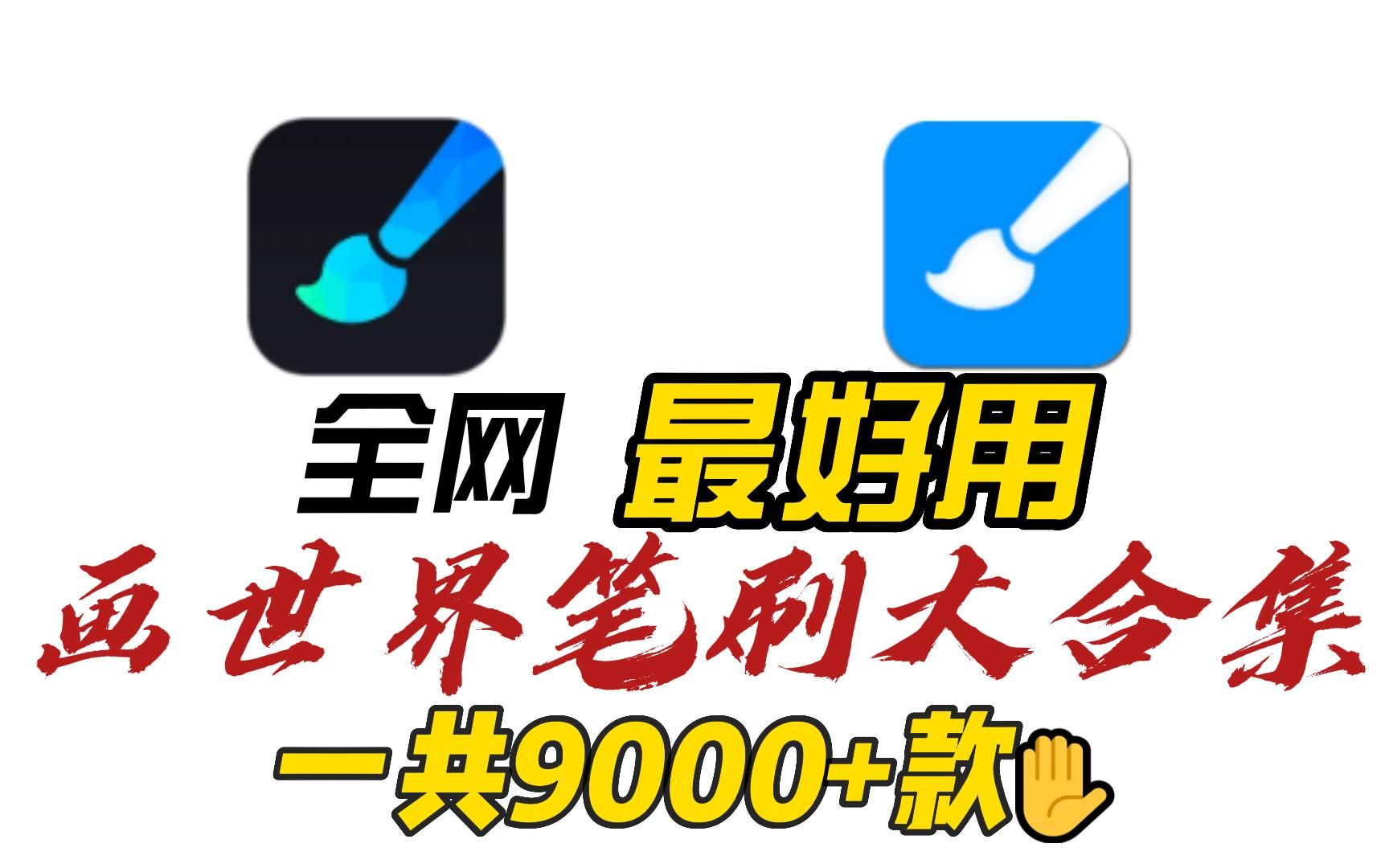 【画世界/画世界Pro】9000+款画世界通用笔刷合集,安卓苹果都能用,...