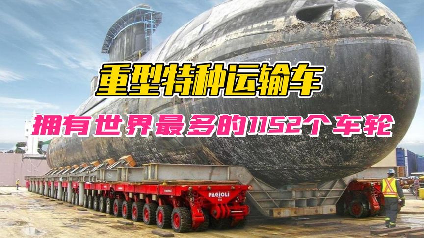 SPMT自行模块运输车,世界最多的1152个车轮,驮着万吨军舰满街跑