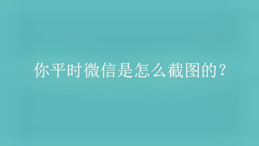 你不知道的微信快捷键操作