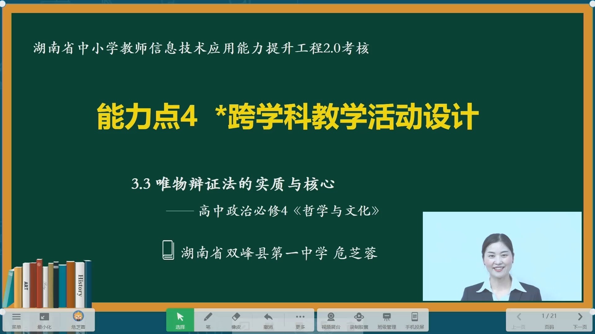 能力点4说课视频:跨学科教学活动设计(危芝蓉)