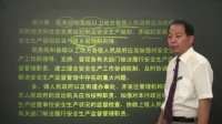 2017安全-法律知识-精讲班-06、《安全生产法》之第二章中华人民...