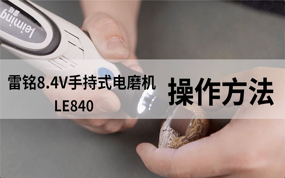 雷铭LE840款8.4V电磨机操作方法