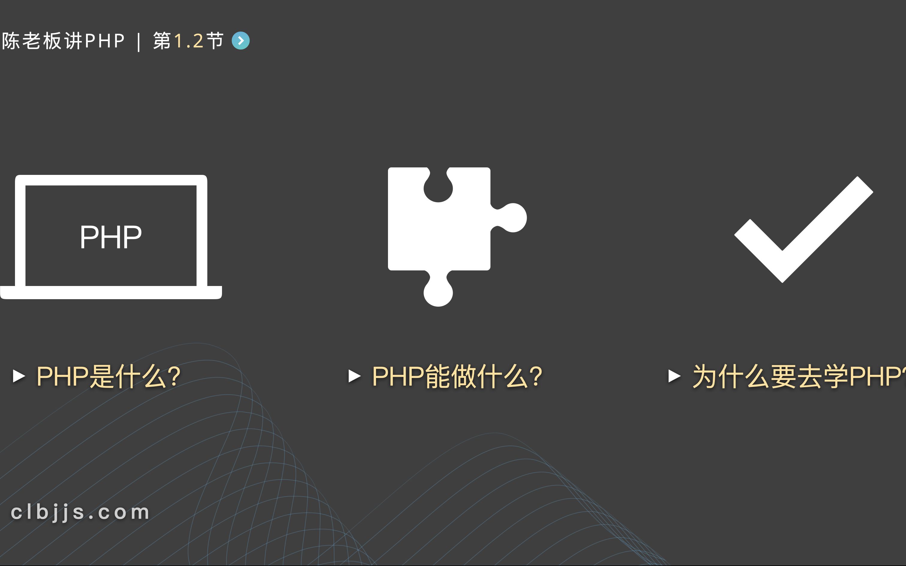 陈老板讲PHP【基础篇】:1.2 初步认识PHP