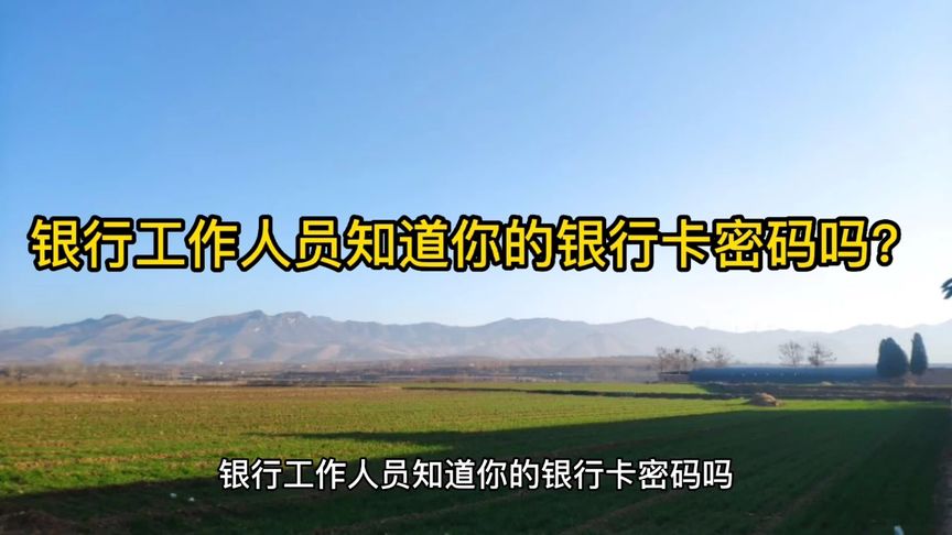 银行工作人员知道你的银行卡密码吗?