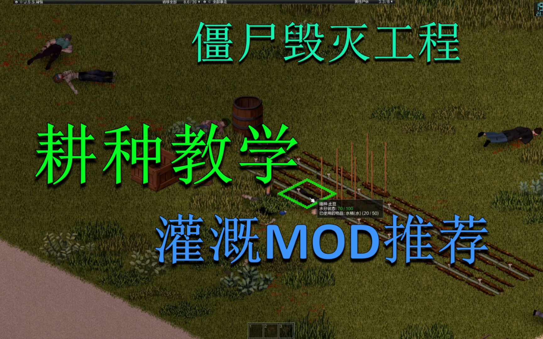 【僵尸毁灭工程】耕种教程以及自动灌溉MOD用法_单机游戏热门视频