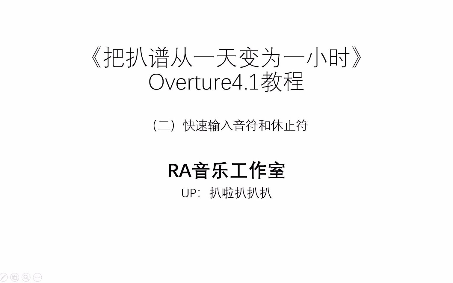 【把扒谱从一天变为一小时】Overture4.1教程(2)-快速输入音符与休止符