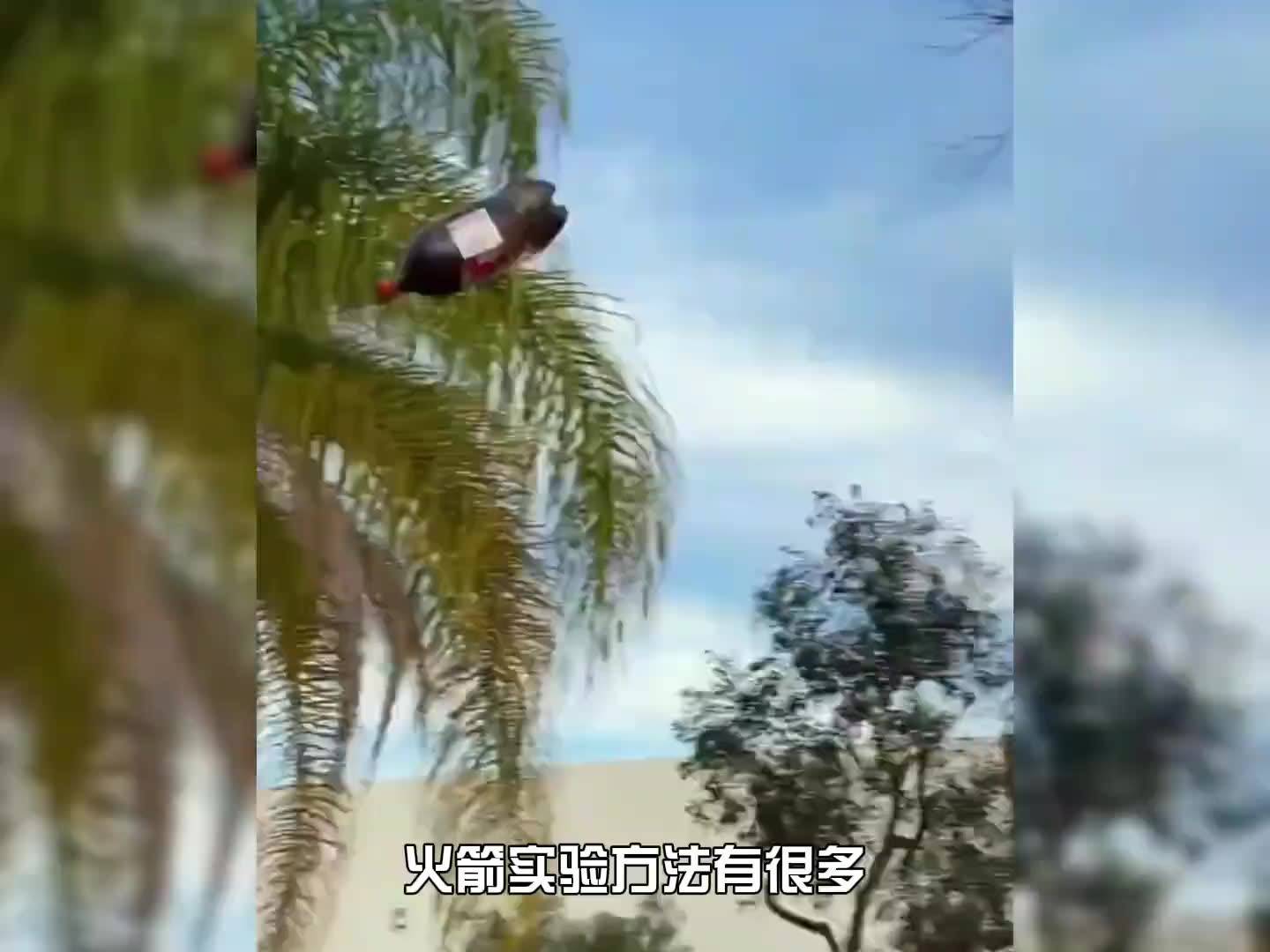 有趣的火箭实验,而且方法还有多种
