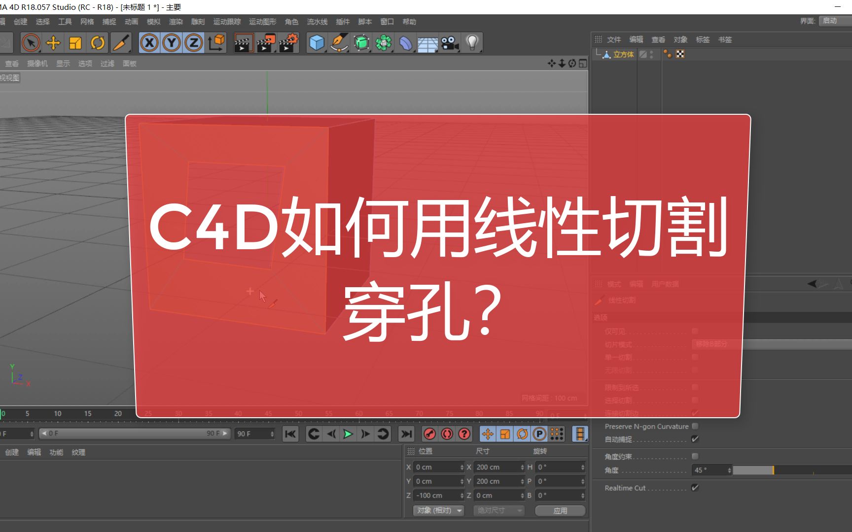 C4D找不到切刀工具,怎么用线性切割穿孔?