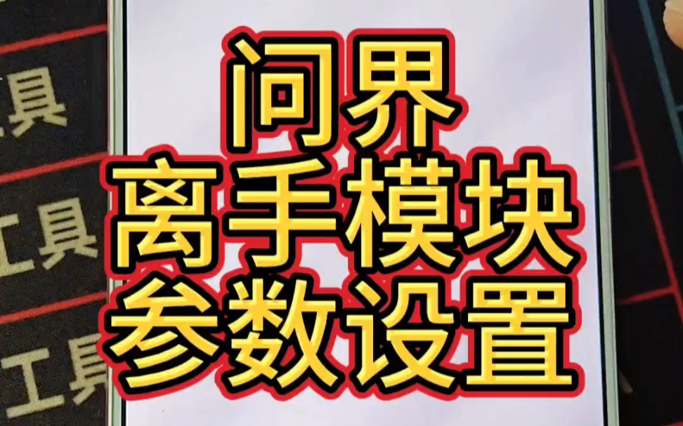 华为问界M5/M7/M9辅助驾驶离手模块设置教程。带蓝牙功能,支持小...