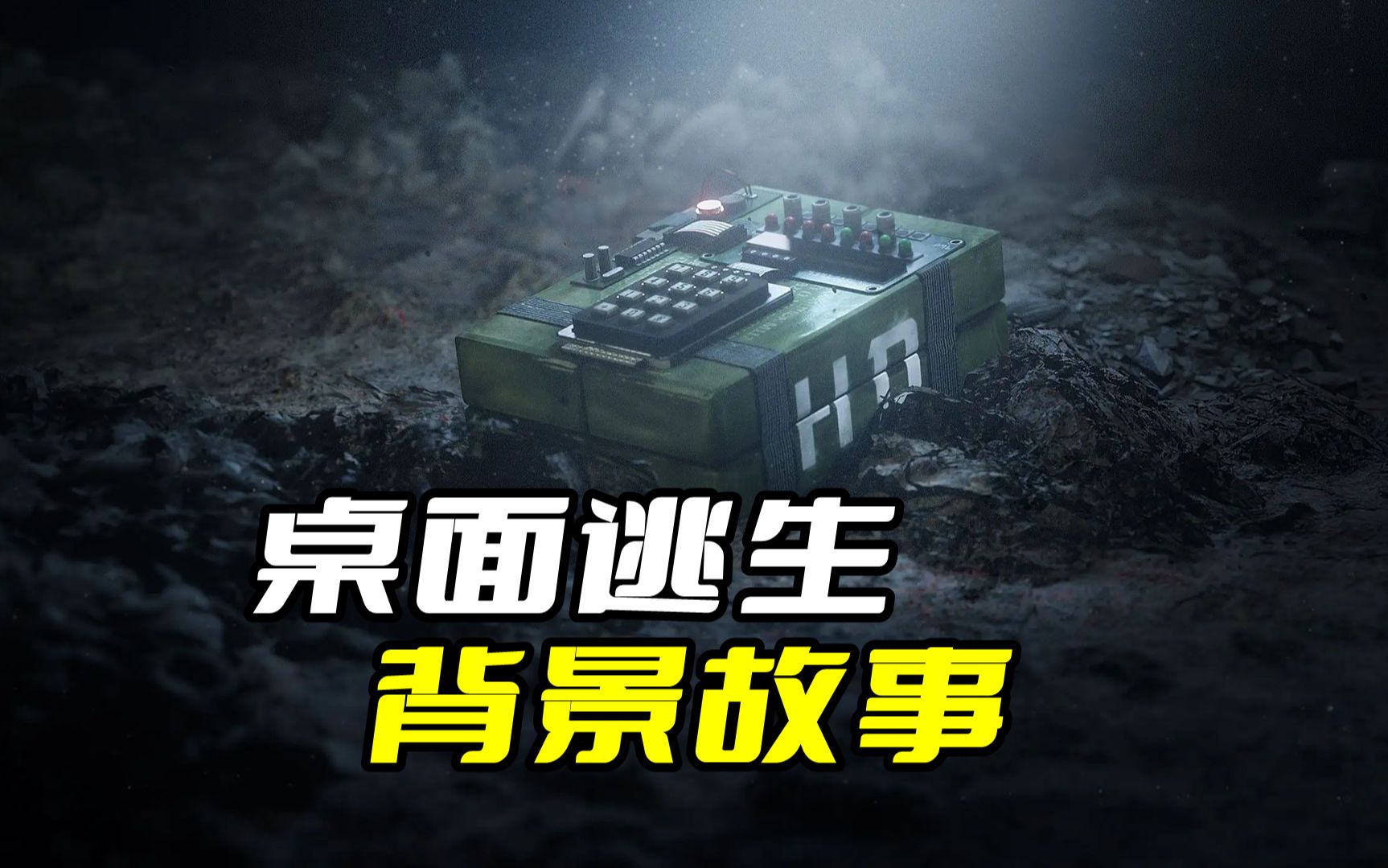 CF生化模式讲了什么故事?8分钟带你了解桌面逃生的背景故事