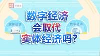 《央视财经V讲堂》 数字经济会取代实体经济吗?