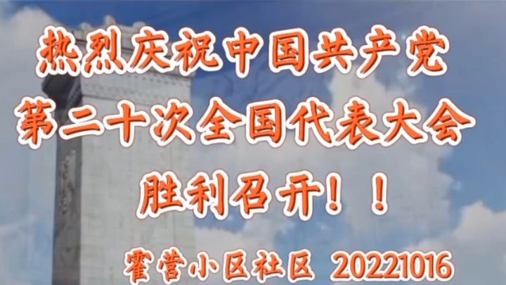 诗歌朗诵,庆祝中国共产党第二十次全国代表大会胜利召开