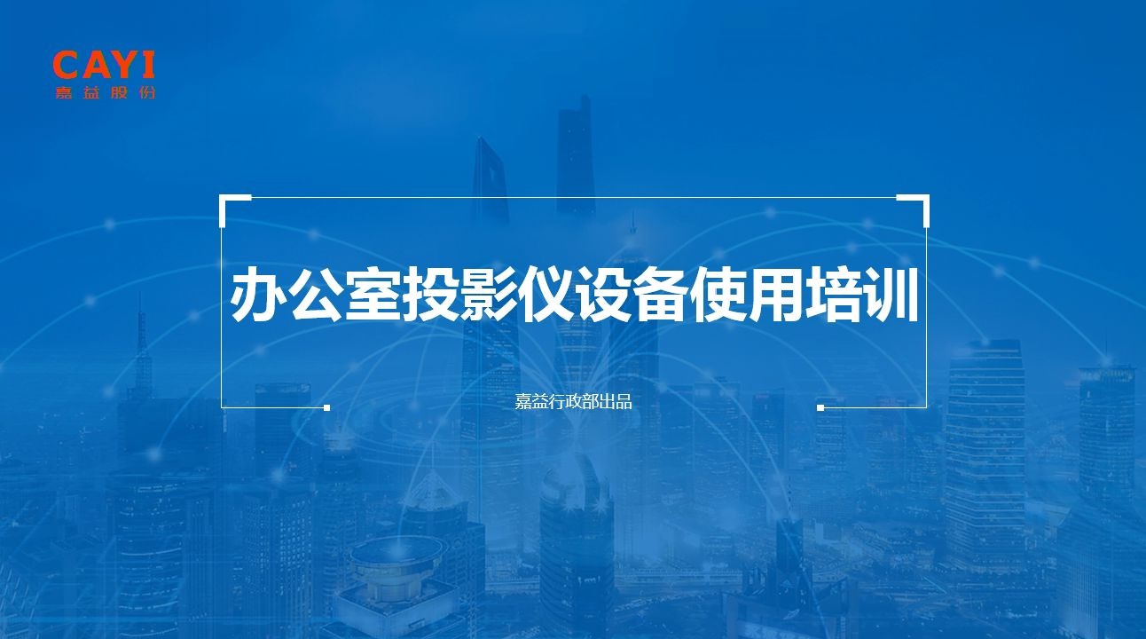 办公室投影仪设备使用培训