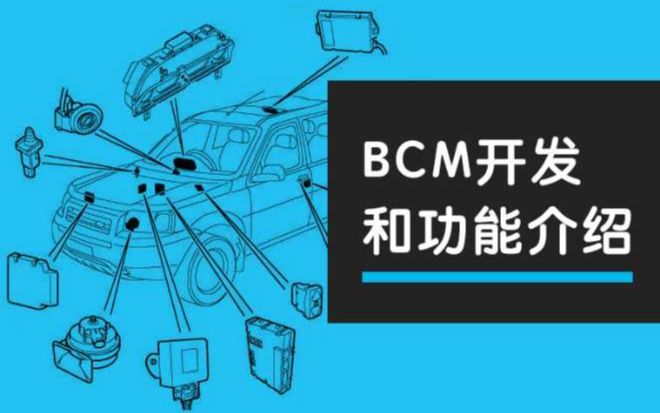IND4汽车人:BCM功能和项目开发介绍