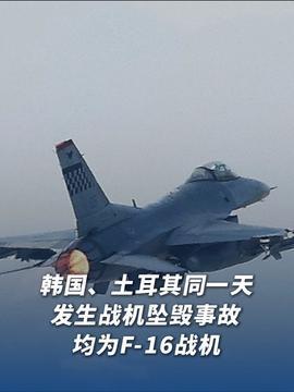 韩国、土耳其同一天发生战机坠毁事故 均为F-16战机