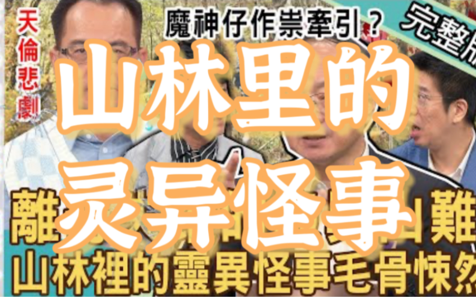 【新闻挖挖哇完整版】一家五口同车气绝赴黄泉!魔神仔作崇牵引?离奇...