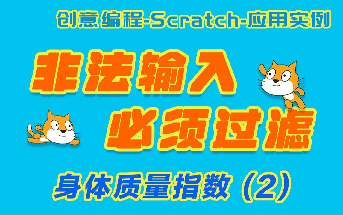 「Scratch应用实例」身体质量指数P2-过滤用户输入