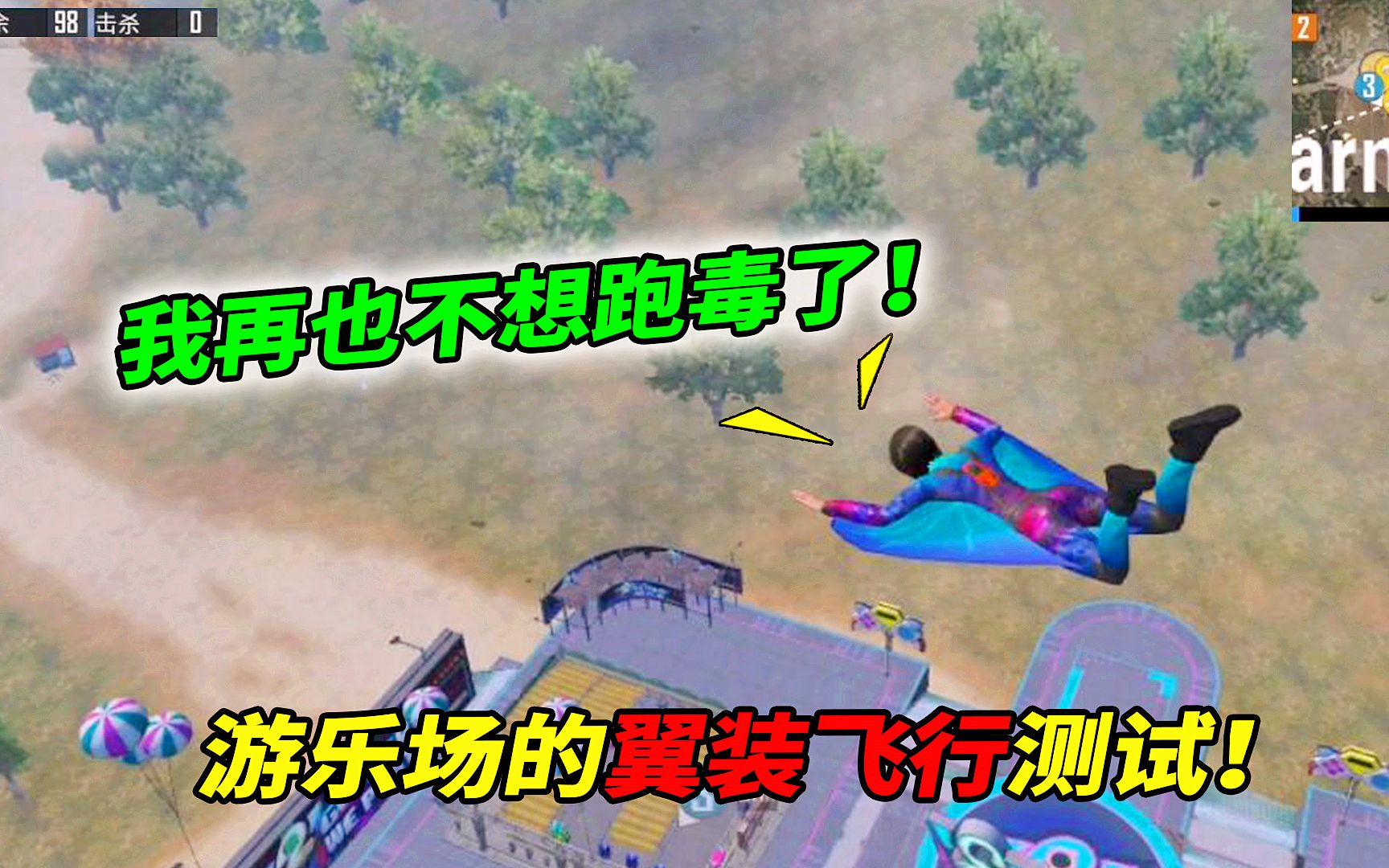 刺激战场揭秘:翼装飞行能飞多远?试过之后再也不想跑毒了!