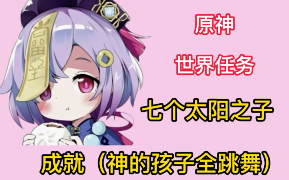 【原神】世界任务“七个太阳之子”(成就:神的孩子全跳舞)