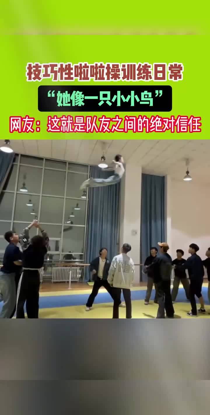 技巧性啦啦操训练日常,这一飞也太需要勇气了