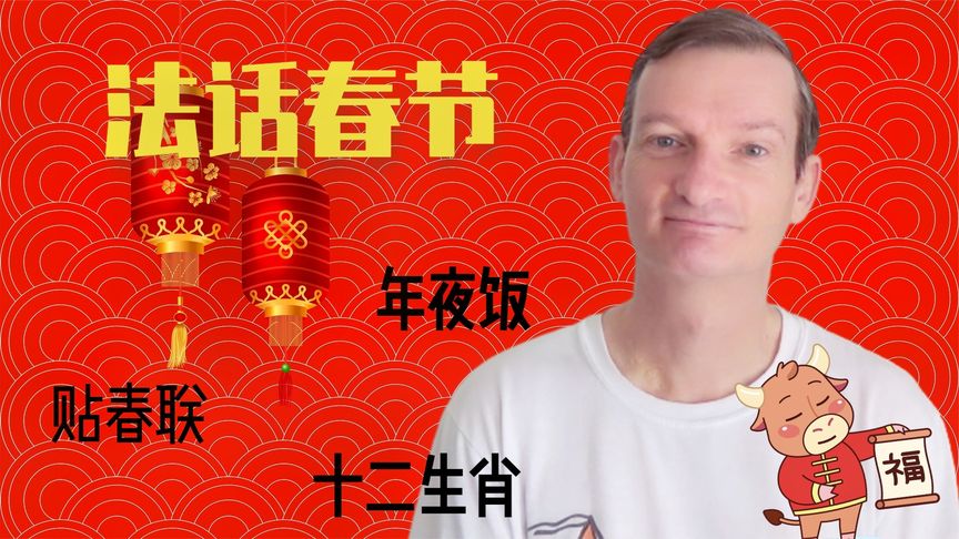【法话春节】贴春联 倒贴福字 年夜饭 十二生肖【慢法语】