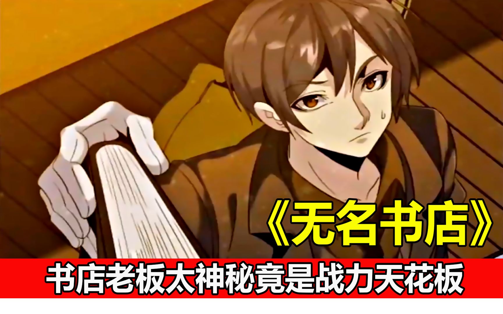 小小书店老板竟然无人敢惹《无名书店》漫画