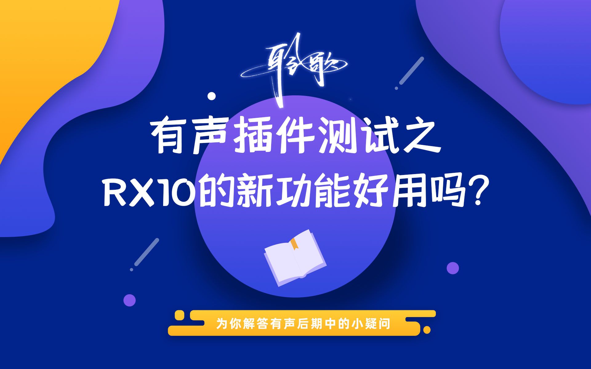 插件测试 | Repair Assistant:RX10的新功能到底好用吗?