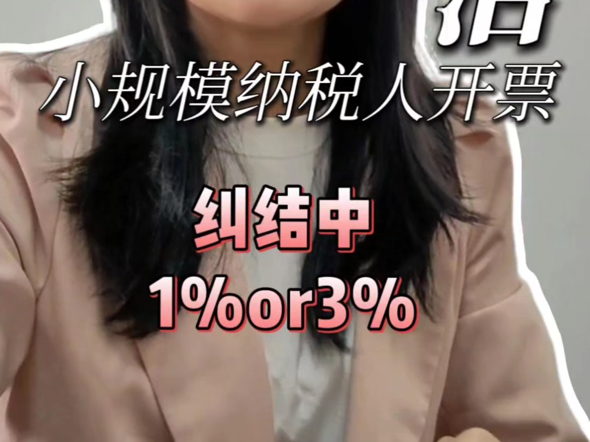 小规模纳税人开专票,税率是 1% 还是 3%?
