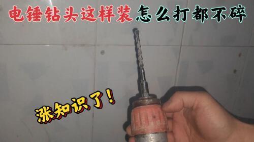 电锤在瓷砖上打孔,这样装钻头,怎么打都不碎!涨知识了