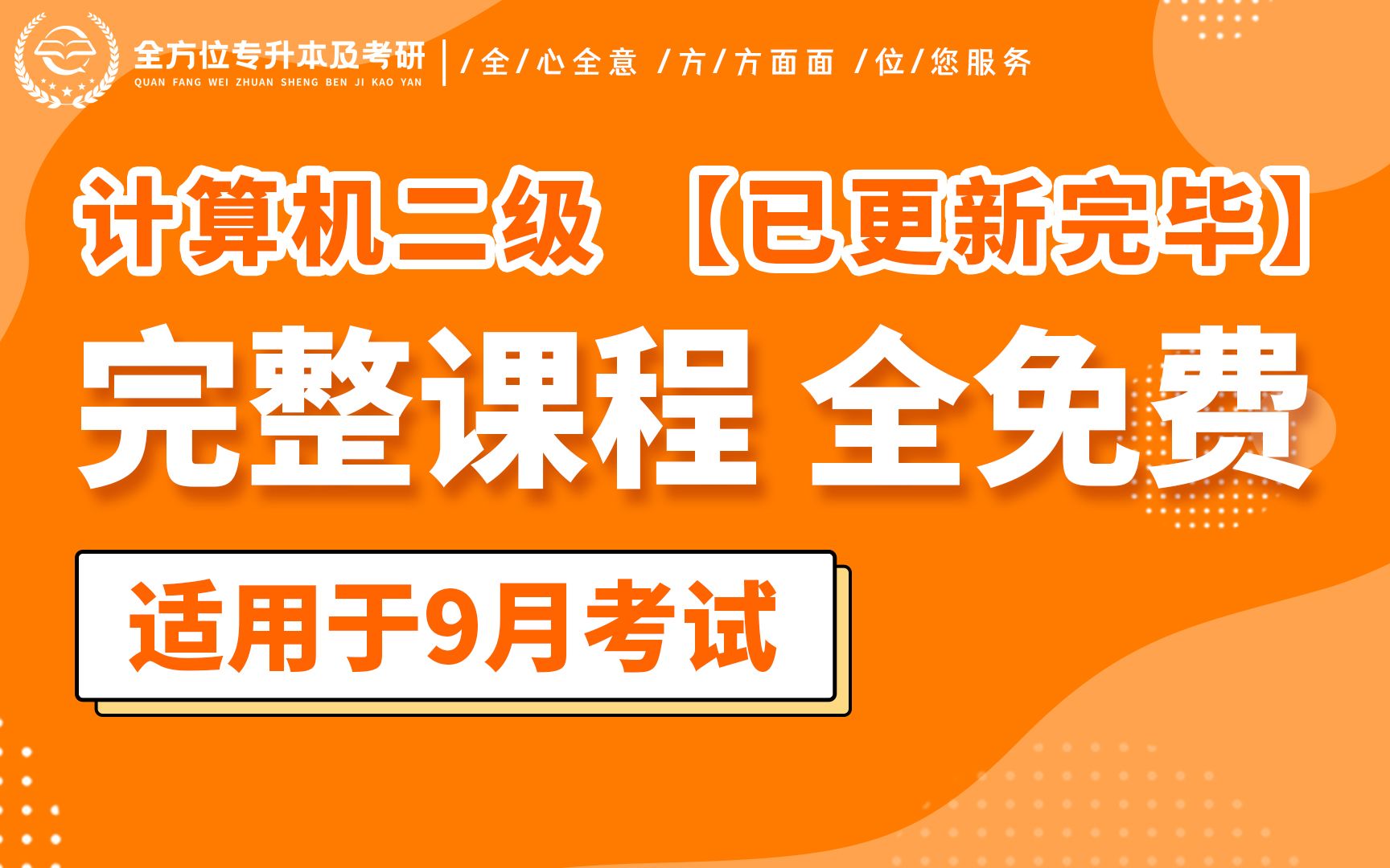 全国计算机二级考试全程班课程-MS office