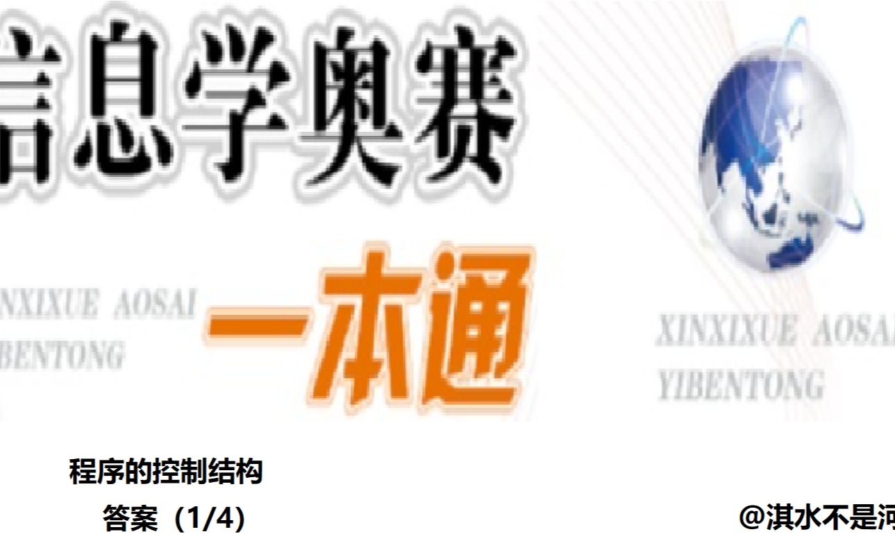 信息学奥赛一本通 程序的控制结构(1/4)