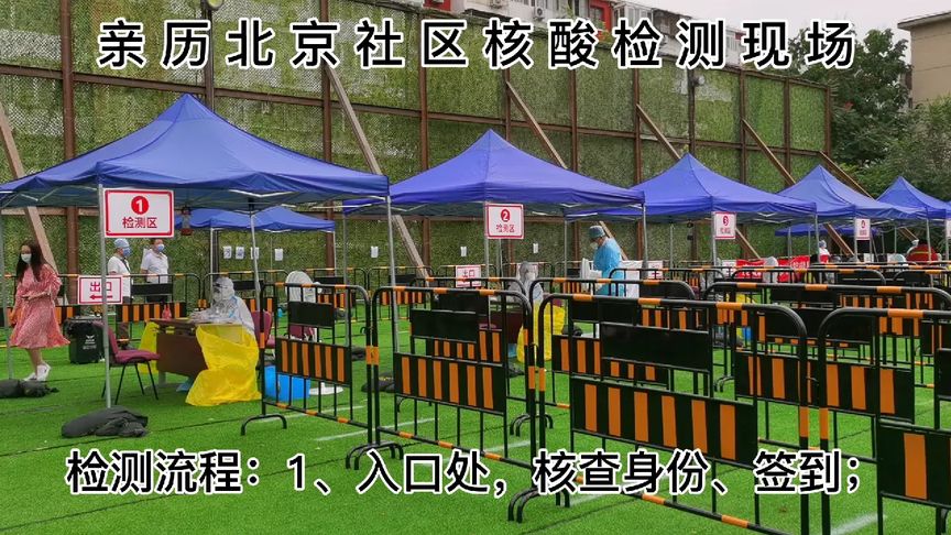 亲历北京社区核酸检测现场,在京外地人员社区登记参加检测无门槛