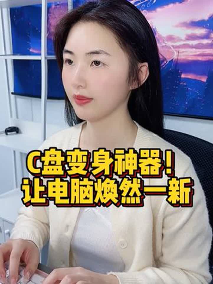 c盘变身神器!让电脑焕然一新 电脑c盘满了怎么办