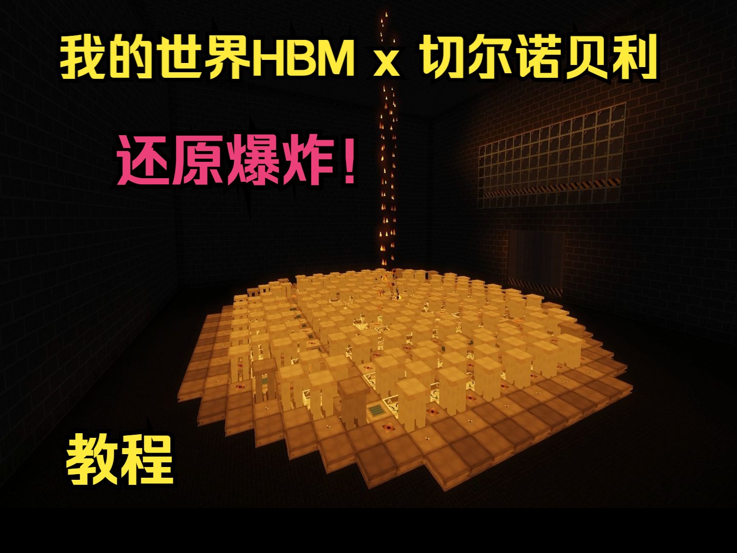 还原切尔诺贝利核电站爆炸(我的世界,HBM核科技模组,Open Computers)